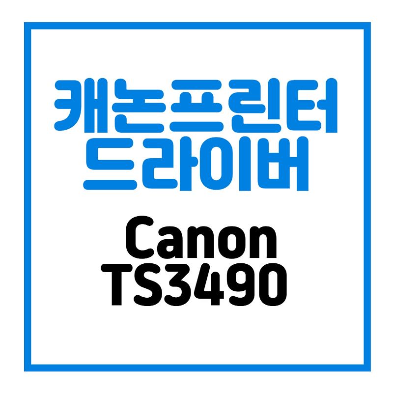 Canon TS3490 드라이버 설치 가이드 | 간단한 다운로드 방법 총정리