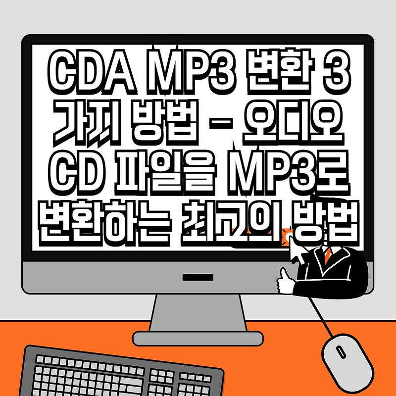 CDA MP3 변환 3가지 방법 – 오디오 CD 파일을 MP3로 변환하는 최고의 방법