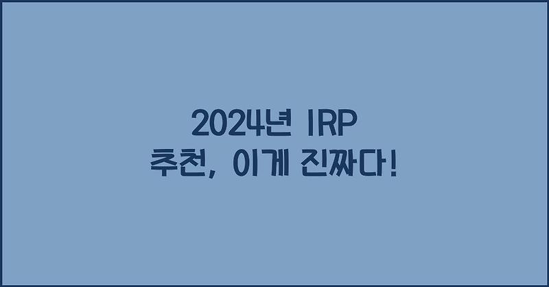 2024년 IRP 추천, 이게 진짜다!