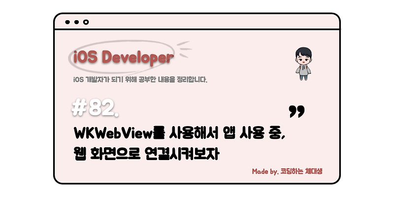 [WebKit] WKWebView를 사용해서 앱 사용 중, 웹으로 연결시켜보자