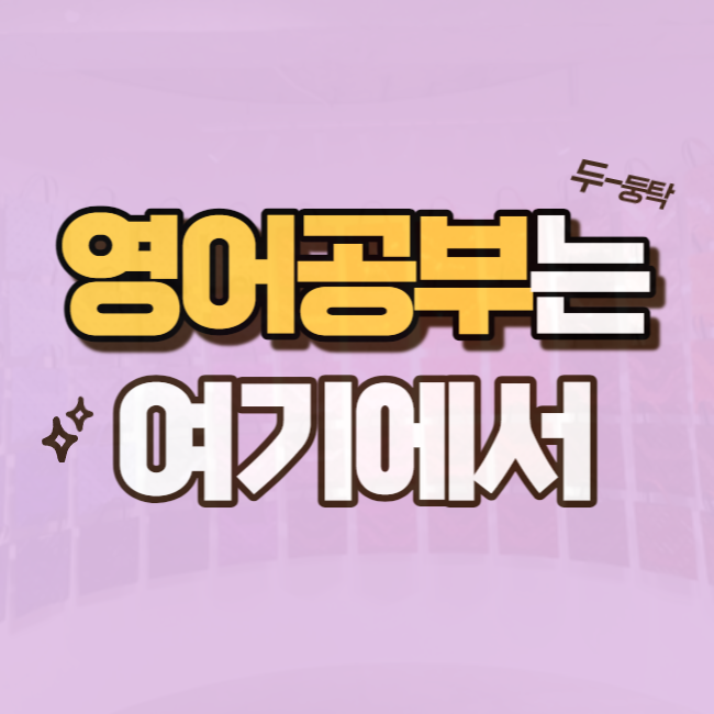 옥정 회천동 토플 영어회화 토익 생활 아이엘츠 영어과외 유아 초등 일대일 성인 직장인 중등 고등 기초 일상 주부 왕초보