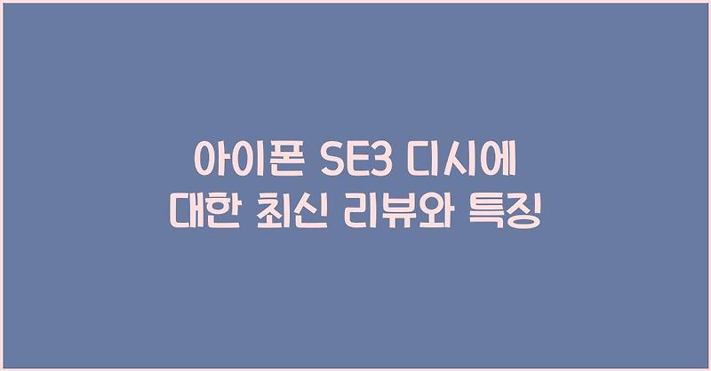 아이폰 SE3 디시에 대한 최신 리뷰와 특징