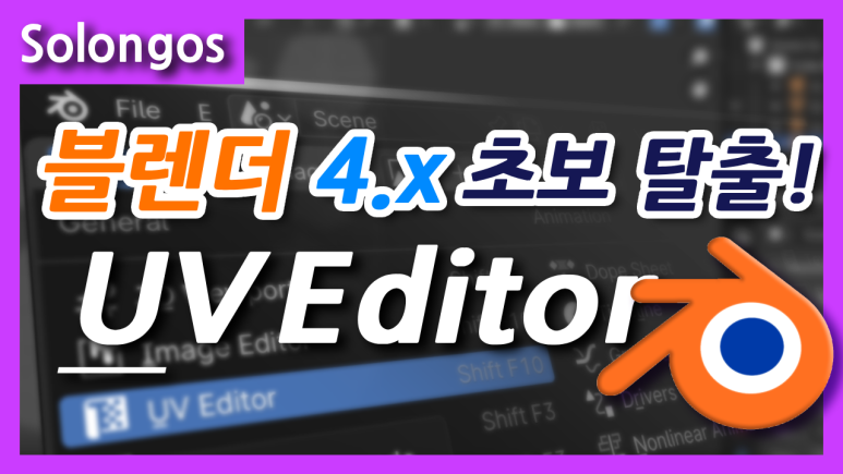 Blender 4.x 초보 탈출!: UV Editor #blender