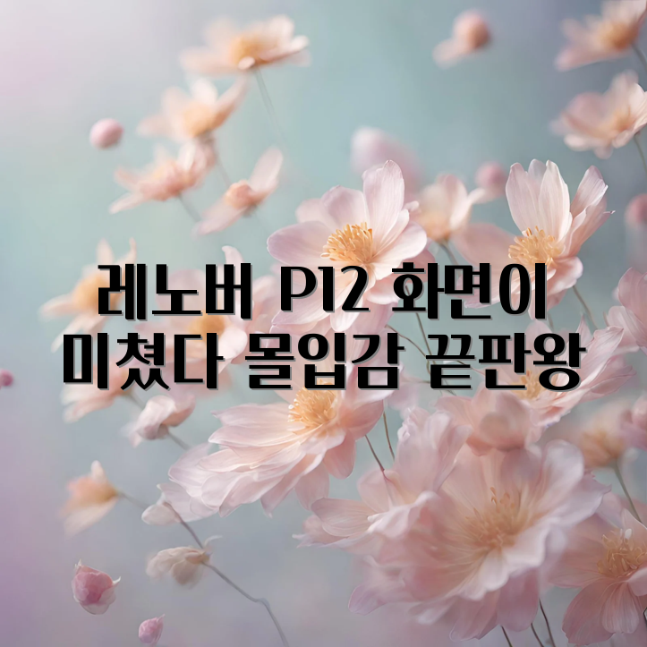 레노버 P12 QHD, 압도적 몰입감!