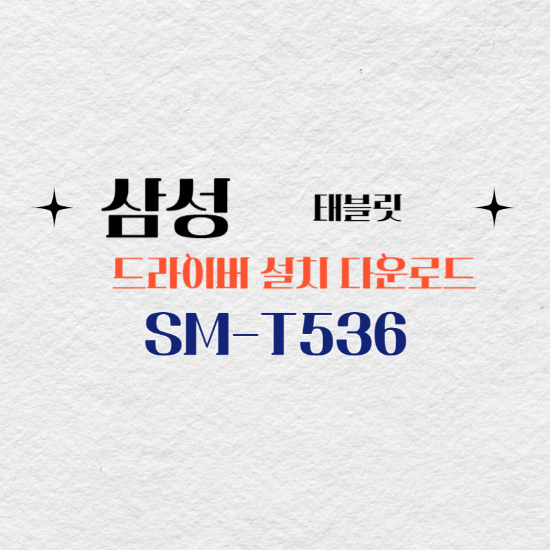 삼성 태블릿 SM-T536 드라이버 설치 다운로드