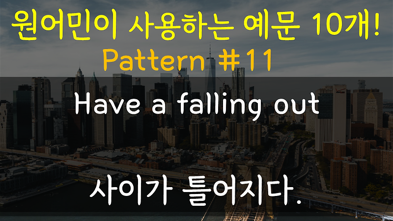 [회화패턴] have a falling out,사이가 틀어지다
