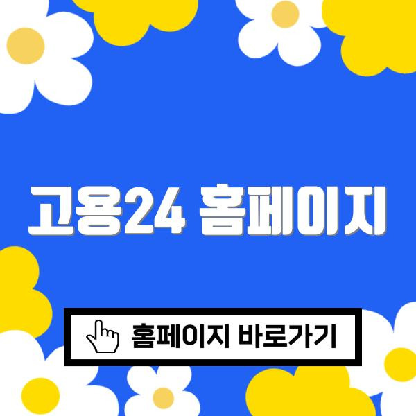 고용24 홈페이지 바로가기(www.work24.go.kr)