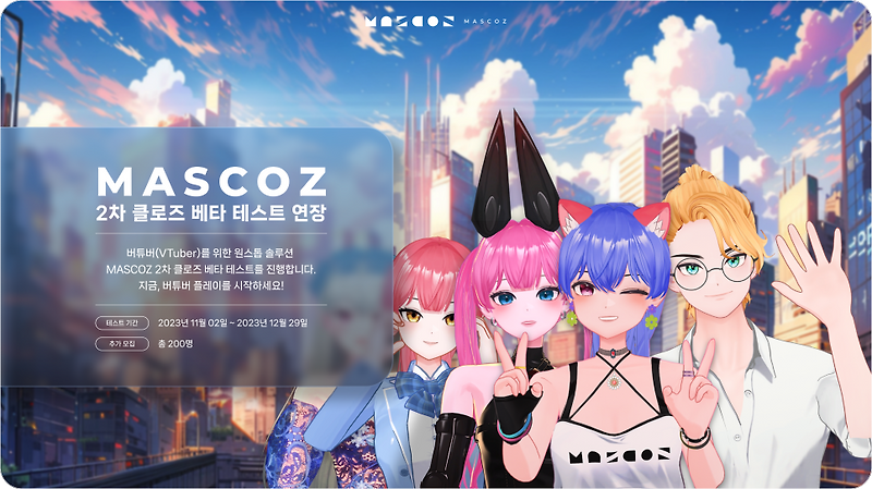 [마스코즈] CBT 참가자 사용 후기