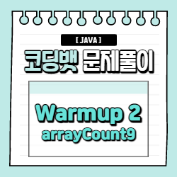 [코딩뱃] [자바] Warmup - 2단계 : arrayCount9 문제