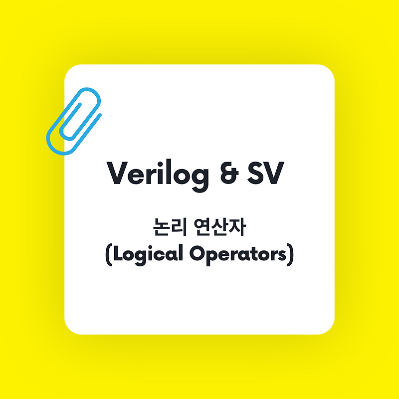 [Verilog & SV] 논리 연산자(Logical Operators)