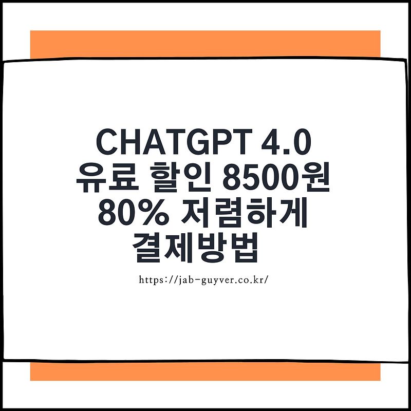 ChatGPT 유료 할인코드 한달 8500원 80% 저렴하게 결제방법