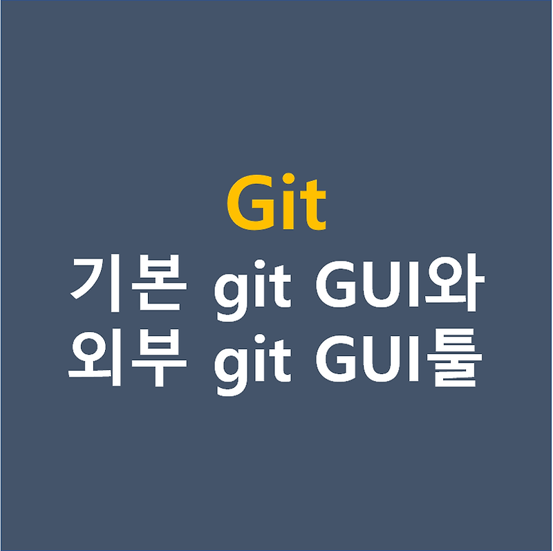 [깃, Git] 기본 git GUI 와 외부 git GUI툴 정보 확인하기