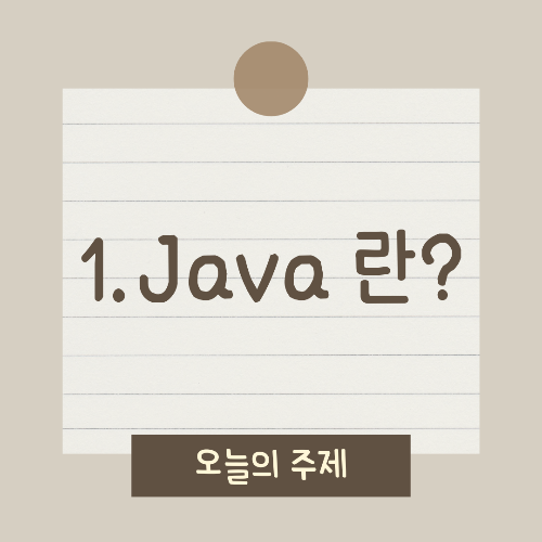 1. Java 란?