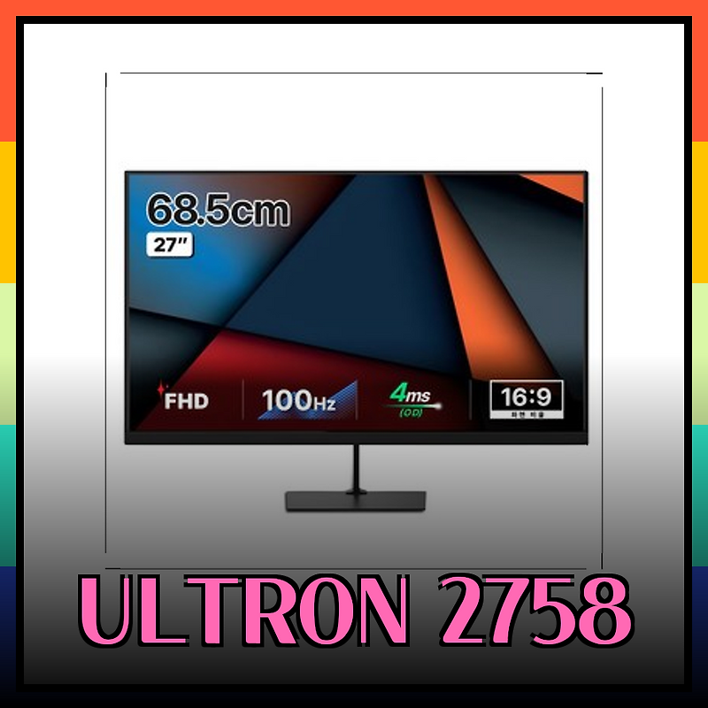 한성 27인치 모니터 ULTRON 2758 PLUS: 100Hz의 부드러운 영상과 슬림 베젤의 만족스러운 조화!