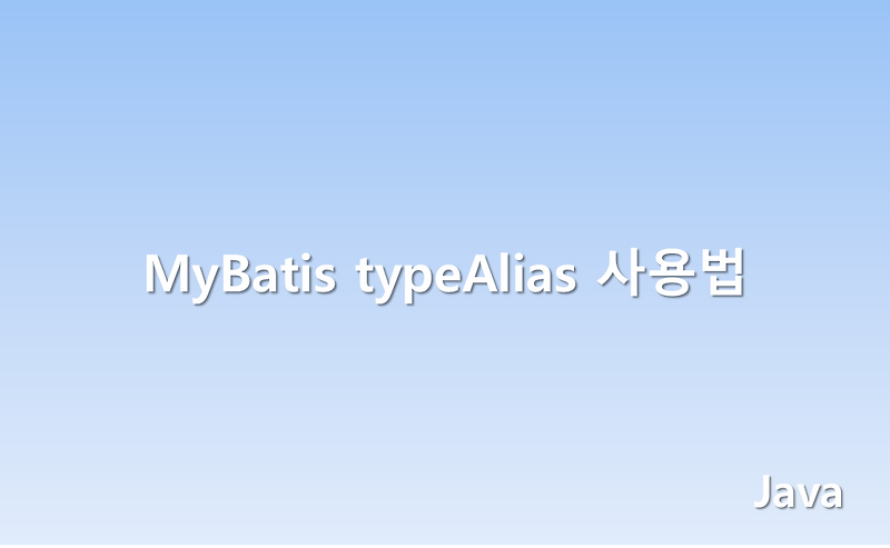 [Java/Spring] MyBatis typeAlias 사용법