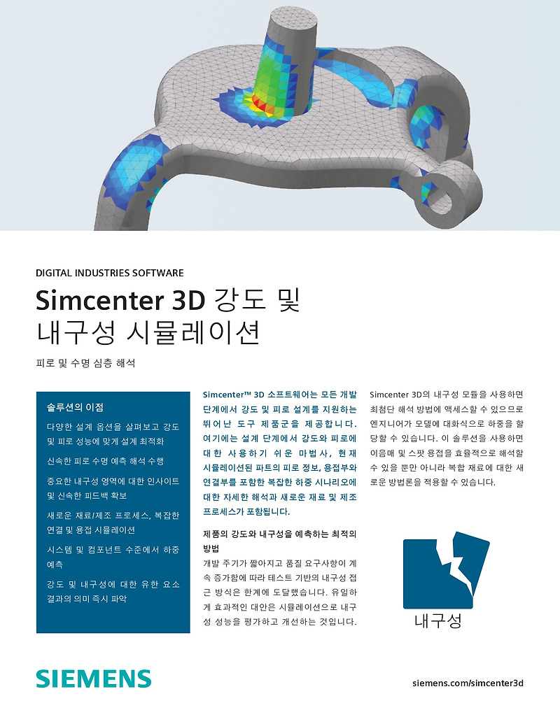 Simcenter 3D로 제품 내구성 시뮬레이션 하는 법 (강도 해석부터 피로 수명 예측까지)