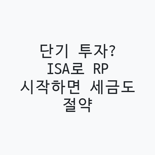 단기 투자? ISA로 RP 시작하면 세금도 절약