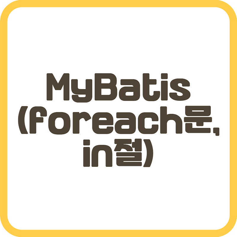 MyBatis (foreach문, in절)