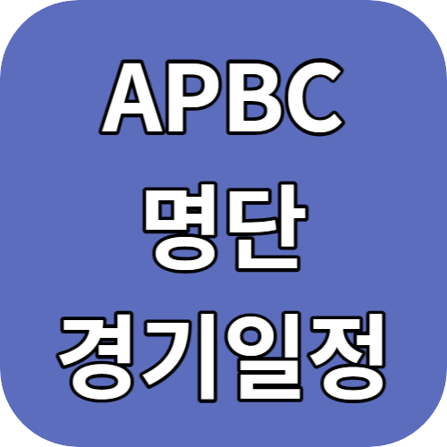 아시아 프로야구 챔피언십 2023 APBC 명단 경기일정 군면제