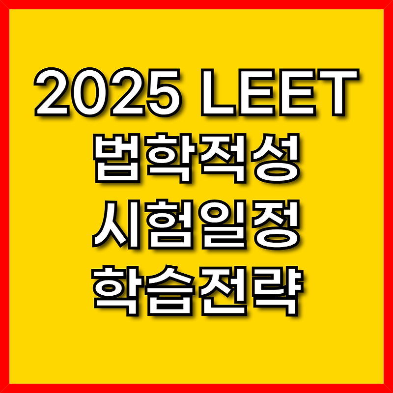 2025 LEET | 법학적성시험 일정, 학습 전략 총정리