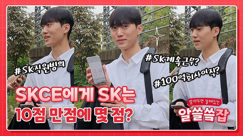 SKCE에게 SK는 10점 만점에 몇 점? (feat. SK 직원 빙의)