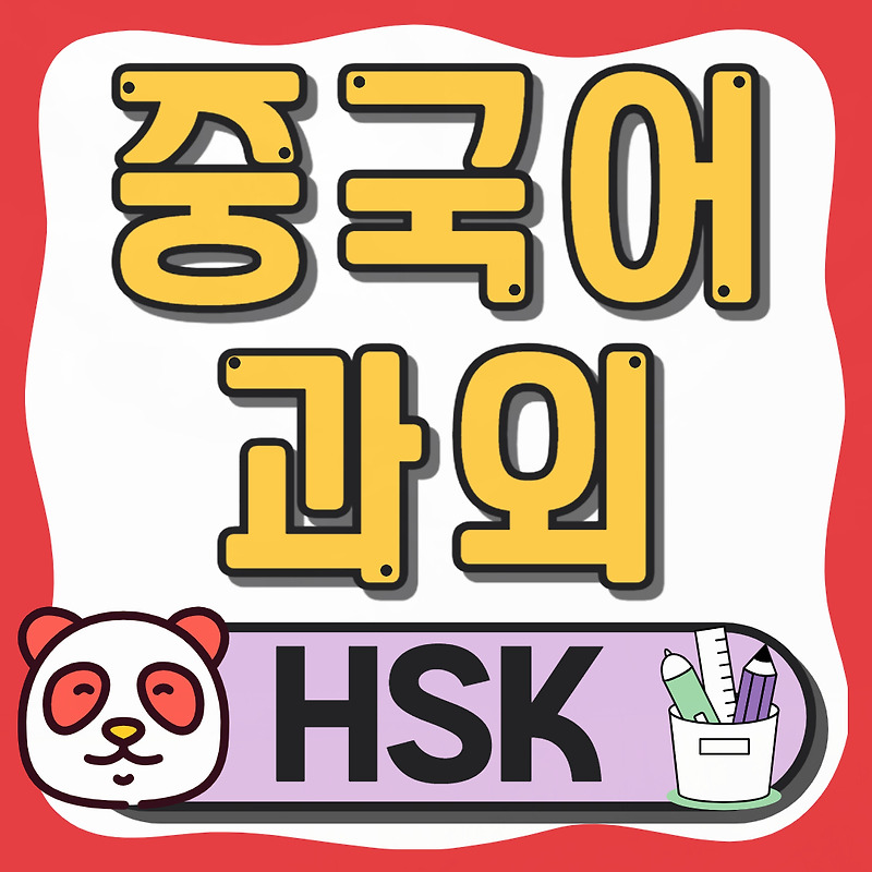 김제 중국어과외 기초회화 학생 직장인 성인 주부 왕초보 유학 HSK TSC 자격 인증시험 비즈니스 여행