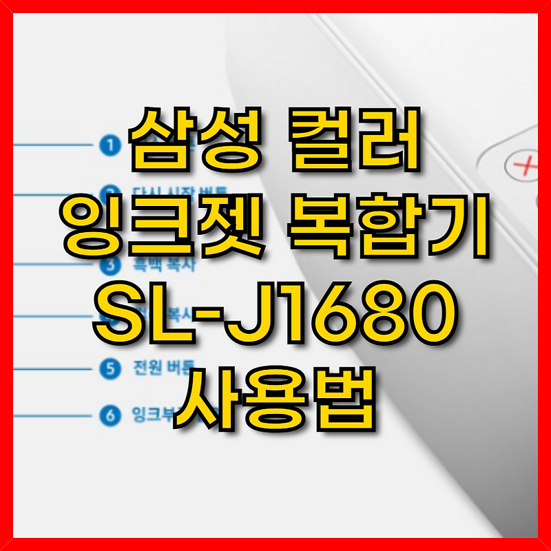 삼성 컬러 잉크젯 복합기 SL-J1680 사용법 총정리