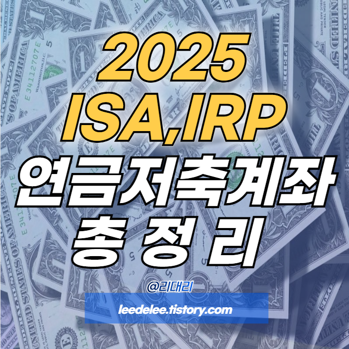 2025년 기준 ISA, IRP, 연금저축계좌 총정리, 절세 전략