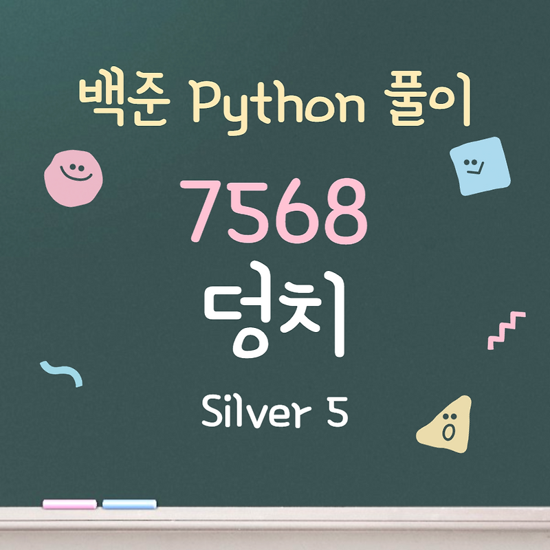 [백준] Silver 5. 7568 - 덩치 python