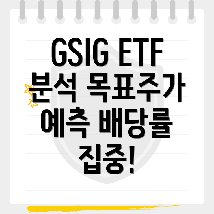 GSIG ETF 주가 전망과 실적 분석: 목표주가 및 배당률 집중 분석하기