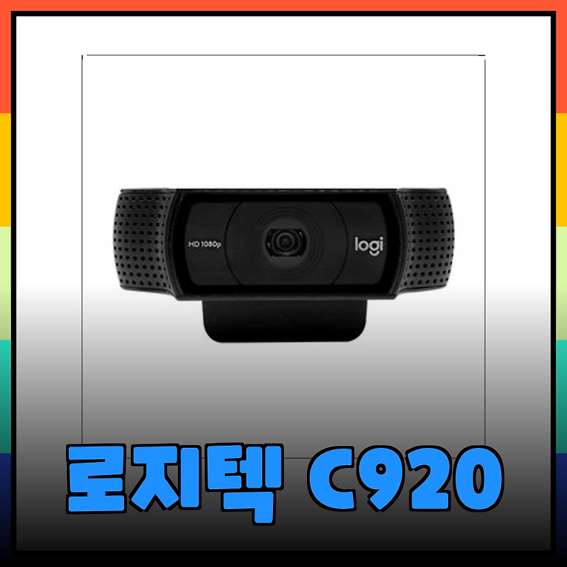 로지텍 C920 시리즈 웹캠 완벽 가이드: 온라인 수업부터 방송까지!