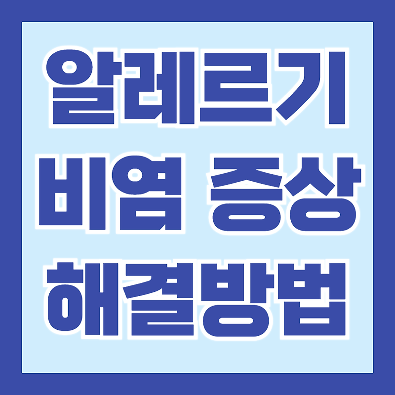 환절기 알레르기 비염 심할 때 증상 해결 방법 완벽 정리