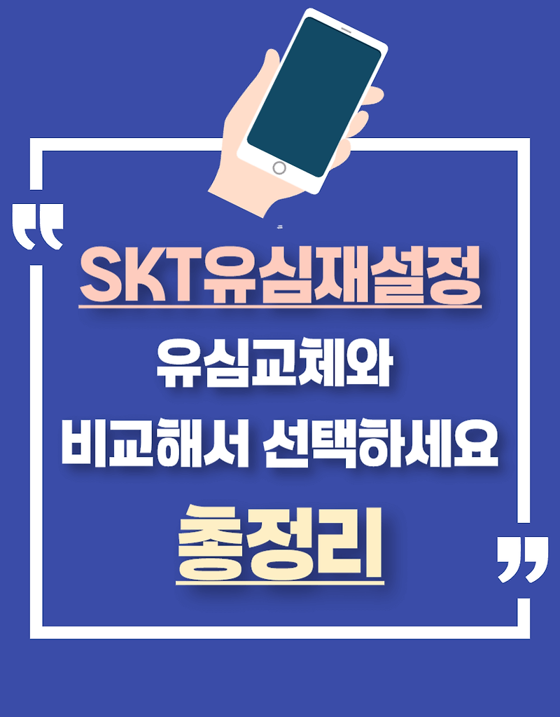 skt유심재설정 방법 및 유심교체 비교해서 선택하세요 :: 우니 정보 블로그