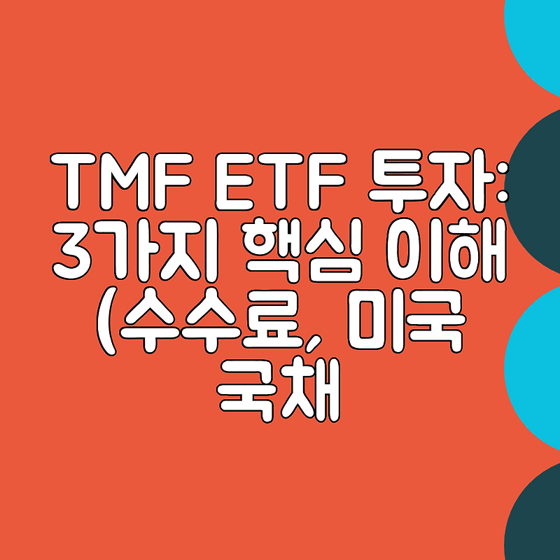 TMF ETF 투자: 3가지 핵심 이해 (수수료, 미국 국채