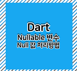 Dart 기초 - 04. Nullable 변수, 그리고 null safety 란?