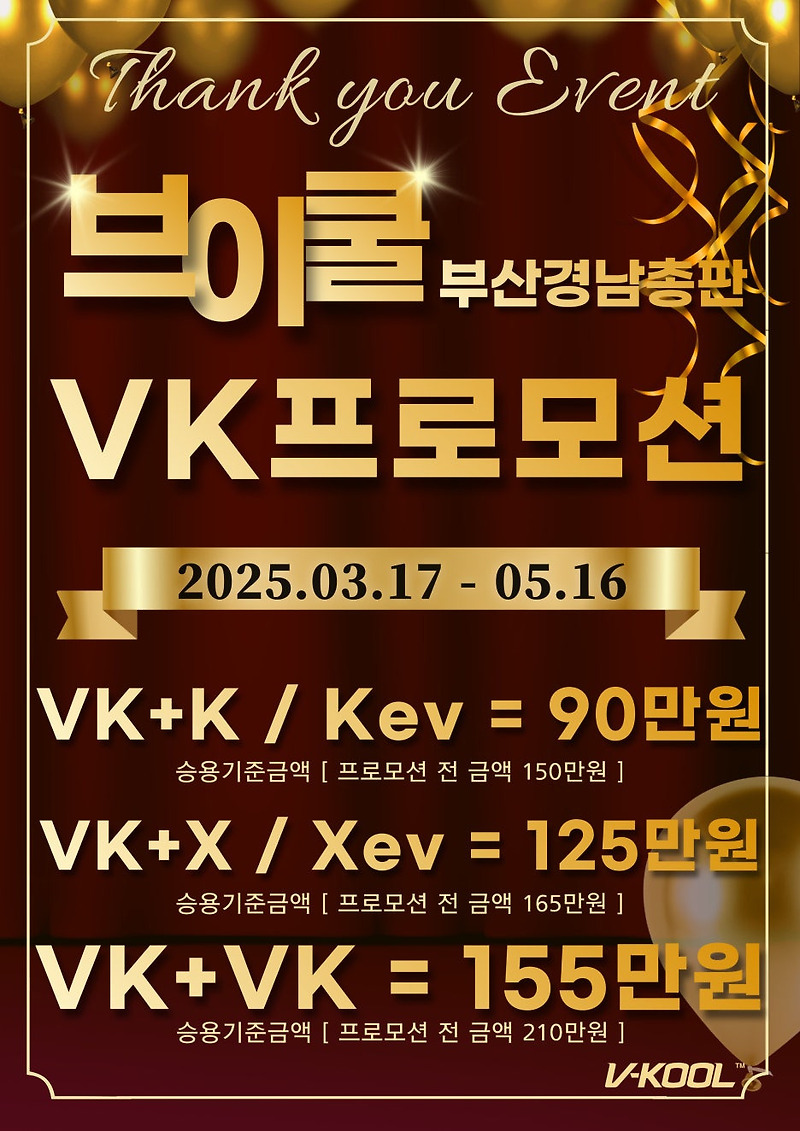 브이쿨프로모션 총정리 VK+ K Kev X Xev VK조합 부산경남지역총판ㅣ2025.03.17(월) - 2025.05.16(금)