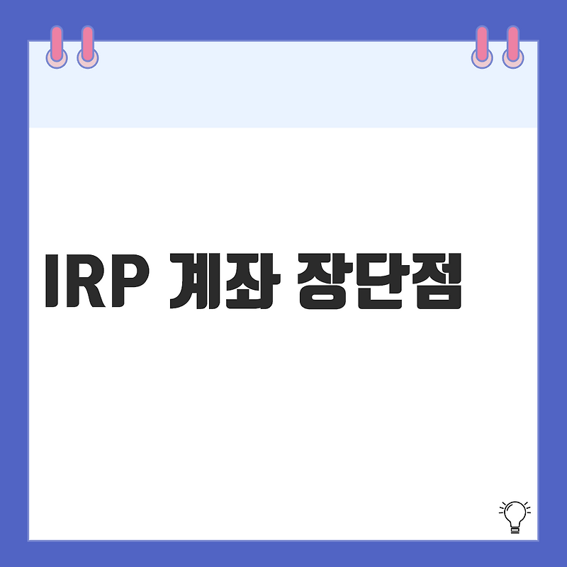 IRP 계좌 장단점 | 개인형 퇴직연금 계좌의 혜택과 한계 총정리
