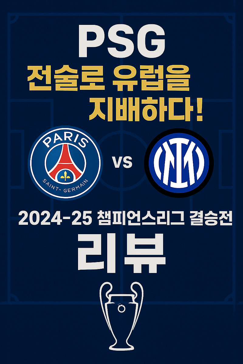 🏆“PSG 5-0 완승! 인터를 압살한 이유는? 전술과 핵심 선수 분석 해보”