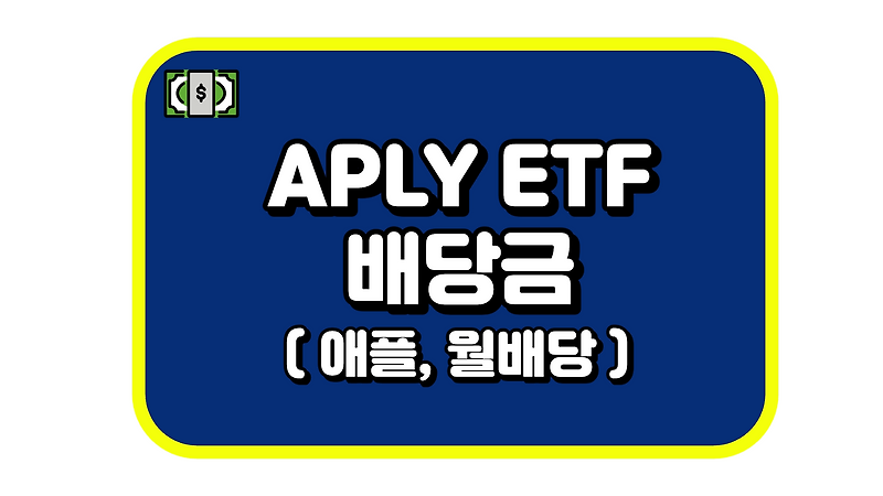 APLY ETF 소개, 특징, 배당금(애플 ETF, 월배당)