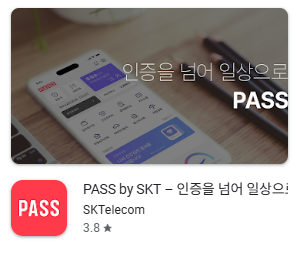 PASS by SKT 바로가기, 앱 스토어, 구글 플레이 다운