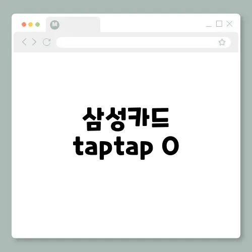 삼성카드 taptap O, 할인 혜택 조건 캐시백 총정리