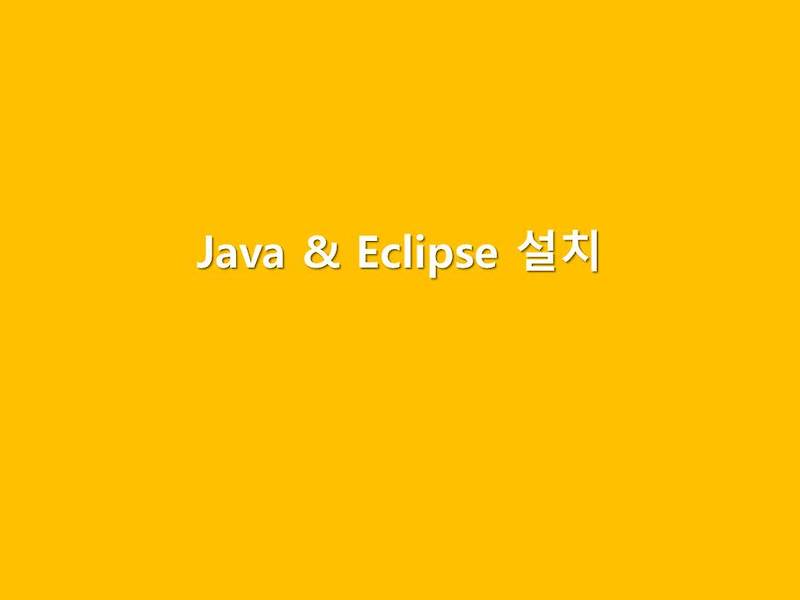 [JAVA] Java & Eclipse 설치 "Hello World"