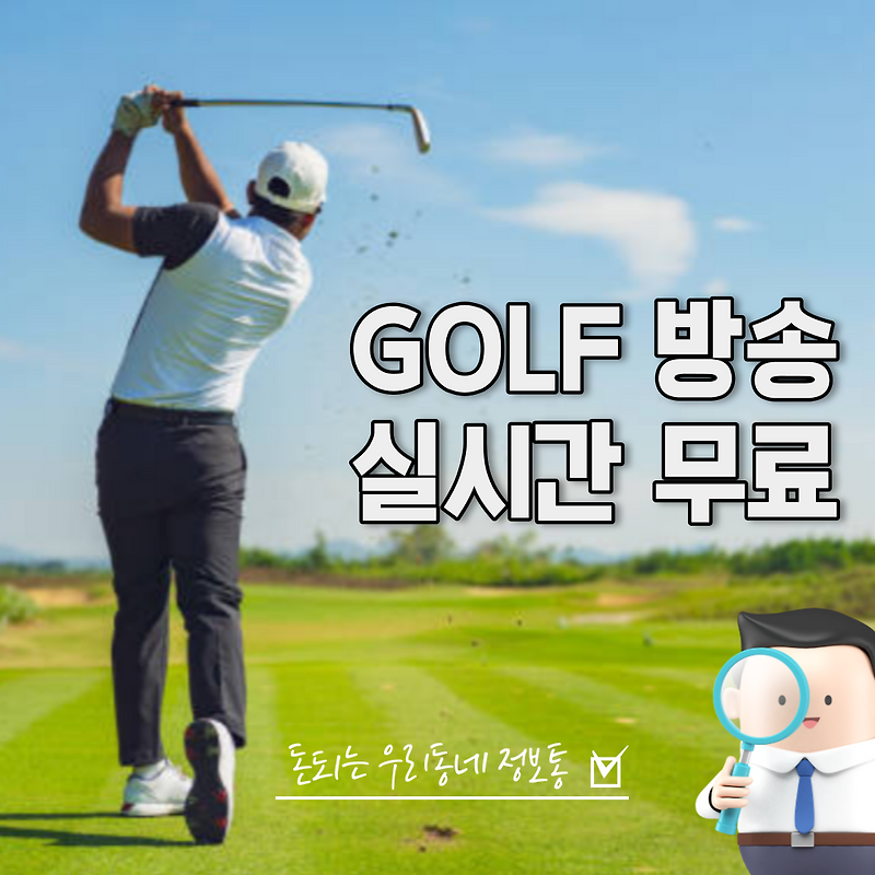 PGA LPGA KPGA 골프 대회 방송 실시간 무료