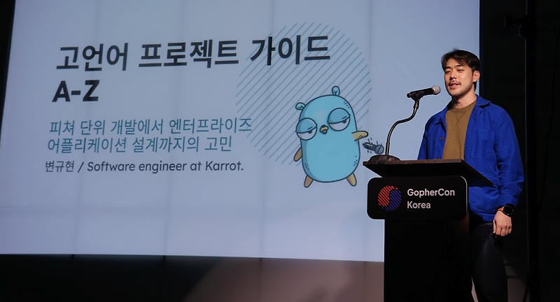 GopherCon Korea 2024 - 고언어 프로젝트 가이드 A-Z, 변규현