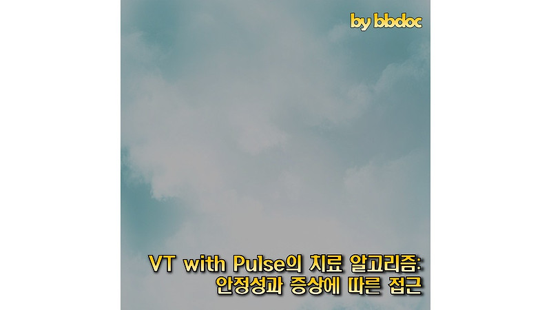 VT with Pulse의 치료 알고리즘: 안정성과 증상에 따른 접근