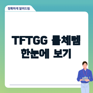 TFTGG | 롤체템 정보 한눈에 보기