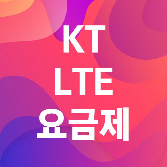 KT LTE 요금제 및 변경