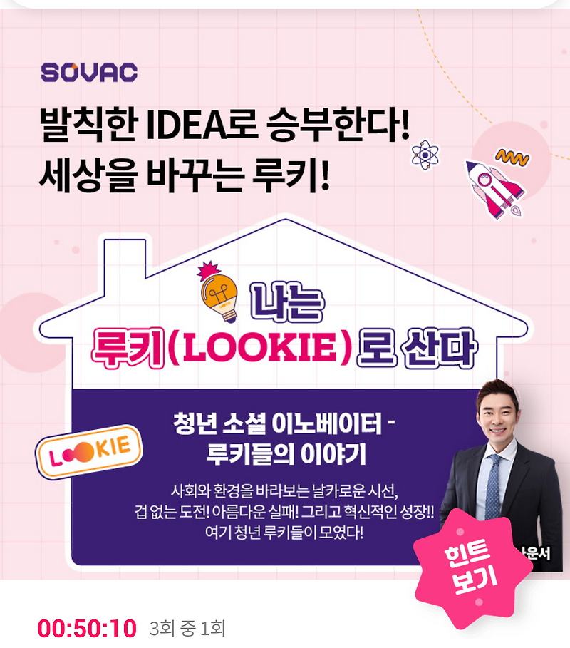 SOVAC 발칙한 IDEA 루키로 산다 오퀴즈 2월 23일