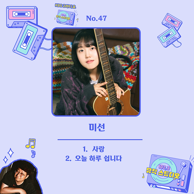 KBS 2라디오 102.3 뮤직 스튜디오 / 미선