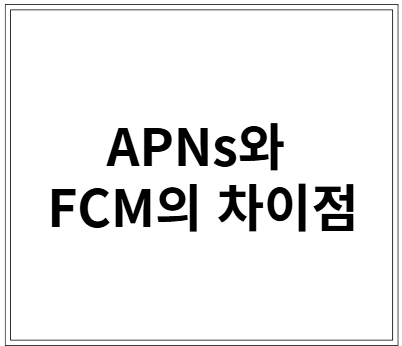 APNs와 FCM의 차이점: iOS와 Android의 푸시 알림 서비스 비교